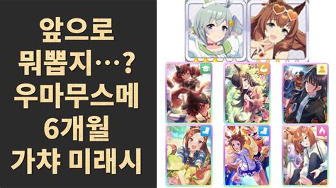 우마무스메 1월까지 뽑기 가챠 미래시 무과금 소과금 중과금이상 말딸 프리티더비 YouTube