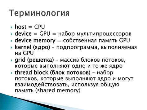 Ppt Программирование для Gpu с использованием Nvidia Cuda Powerpoint