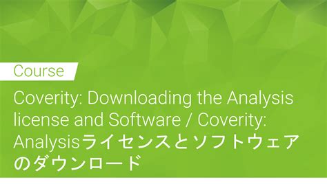 Coverity Analysisライセンスとソフトウェアのダウンロード Coverity Downloading The