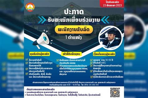 ສະພາການຄ້າ ແລະ ອຸດສາຫະກຳ ແຫ່ງຊາດລາວ ສຄອຊ ຕອ້ງການຮັບສະໜັກເພື່ອນຮ່ວມງານ ຕຳແໜ່ງ ພະນັກງານຂັບລົດ