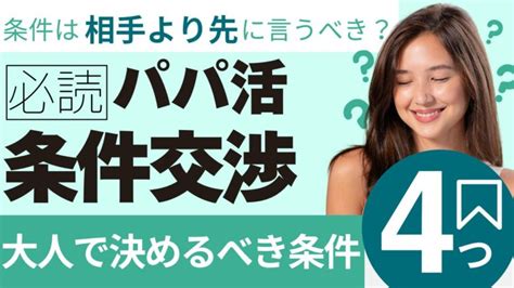 パパ活における大人の条件交渉のやり方！条件は相手より先に言うべき？ パパ活rich