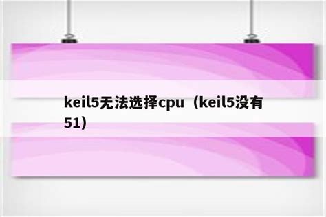 Keil5无法选择cpu（keil5没有51）keil345软件