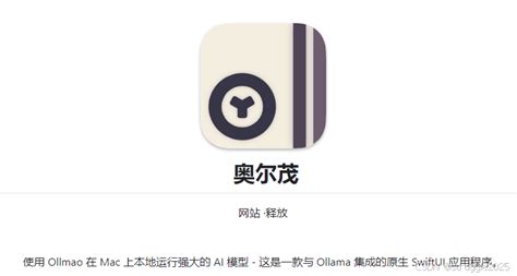 Ollmao （oh Luh 毛程序包及源码） 是一款原生 Swiftui 应用程序，它与 Ollama 集成，可在 Mac 上本地运行强大的