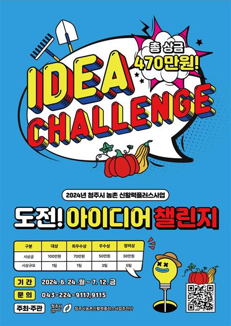 청주시 농촌신활력2024년 플러스사업 아이디어 챌린지 요즘것들