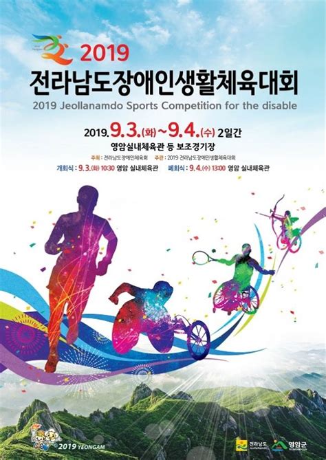 영암군 전라남도장애인생활체육대회 날 시 금