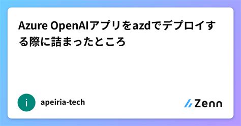 azure openaiアプリをazdでデプロイする際に詰まったところ