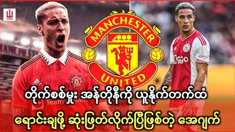 တိုက်စစ်မှုး အန်တိုနီကို ယူနိုက်တက်ထံ ရောင်းချဖို့ ဆုံးဖြတ်လိုက်ပြီဖြစ်တဲ့ အေဂျက် Youtube