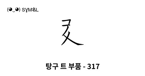 탕구 트 부품 317 유니코드 번호 U1893c 📖 기호의 의미 알아보기 복사 And 📋 붙여넣기 ‿ Symbl