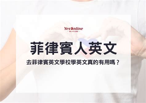 為什麼菲律賓人英文很好？去菲律賓英文學校學英文真的有用嗎？ Yesonline線上英文