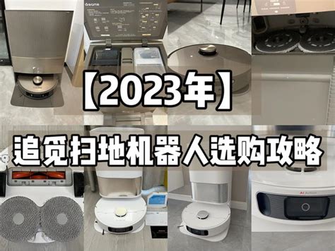 【2023年追觅扫地机器人选购攻略】追觅全系列扫地机器人解析x10系列、s系列（s10、s10 Pro、s10 Plus、s10 Pro