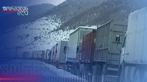 რა შეზღუდვებია გზებზე ინტენსიური თოვის გამო Youtube