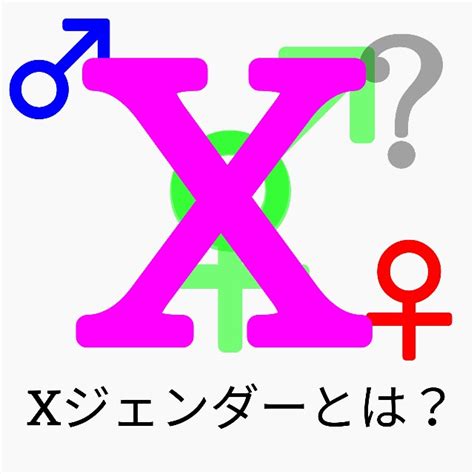 【中性？無性別？】xジェンダーとは何かを解説してみた 夢咲音楽館