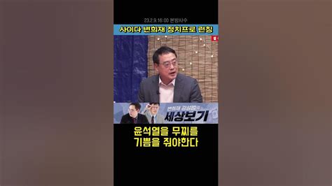 윤석열 한동훈 Vs 변희재 강성범 매불쇼 스픽스 Shorts Youtube