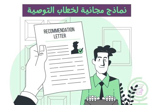 نماذج مجانية لخطاب التوصية لأي منحة Recommendation Letter • منح حول العالم