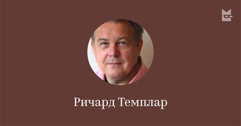 Все книги автора Ричард Темплар — читать онлайн в Яндекс Книгах