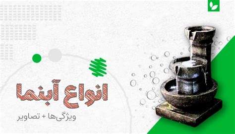 ایده سبز انواع آبنما و ویژگی‌های خاص آن‌ها را بشناسید عکس