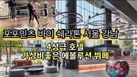 발레핏 수업후🩰 포포인츠 바이 쉐라톤 서울 강남 뷔페 4성급호텔뷔페맛집 Youtube
