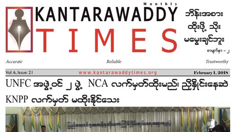 ၂၀၁၈ ဖေဖော်ဝါရီလ ၁ရက်နေ့ထုတ် ကနာ္တရဝတီတိုင်း မ် သတင်းစာ Kantarawaddy Times