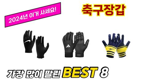 축구장갑 추천 Top 8 가격 구매평 구입처 정보 Youtube