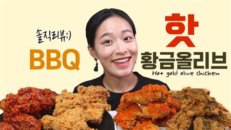 Eng Sub Bbq 핫황금올리브치킨 4종 솔직리뷰 찐킹소스레드착착크리스피블랙페퍼 Youtube
