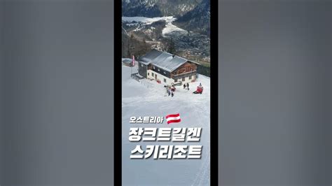오스트리아 찰츠부르크여행🇦🇹 장크트길겐 스키리조트 민수현 사내 Shorts Youtube