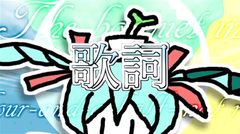 初音ミク『四畳半の花束』歌詞 ネギシャワーp オフィシャルサイト