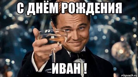 С ДНЕМ РОЖДЕНИЯ ИВАН Youtube