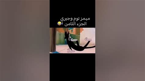 ميمز توم وجيري الجزء الثامن 🤣😂 Youtube