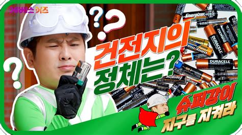 건전지 어떻게 버리지 딱딱한 건전지의 정체는ㅣ유해폐기물 1편ㅣ슈퍼강이 지구를 지켜라ㅣ220922 Kbs방송 Youtube
