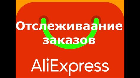 Как отследить посылку на сайте Aliexpress Youtube