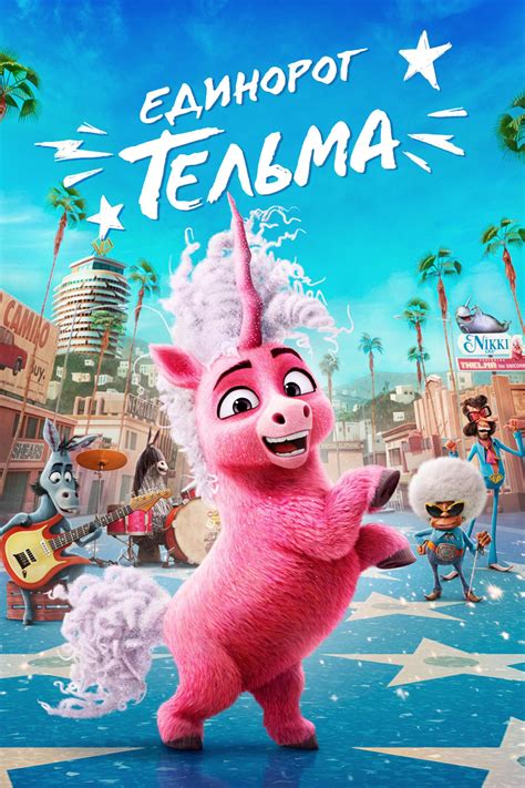 Thelma The Unicorn 2024
