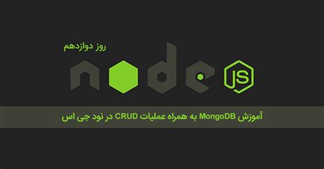 آموزش Mongodb به همراه عملیات Crud در نود جی اس روکسو