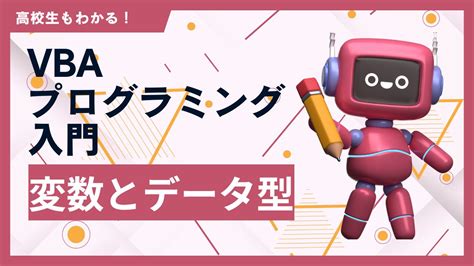 【高校生もわかる！】vbaプログラミング入門：変数とデータ型 高校情報科の未来予想図