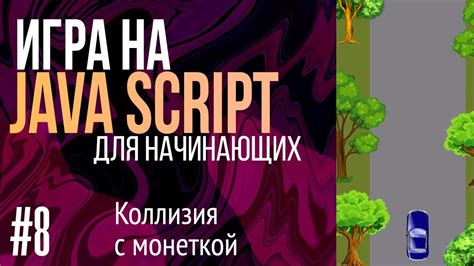8 Создаем игру на Javascript для НАЧИНАЮЩИХ Коллизия с монеткой Youtube