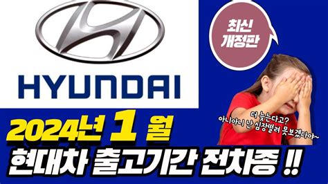 2024년 1월 현대차 출고기간현대자동차 출고기간현대차 생산일정현대자동차 생산일정 납기 총정리 아반떼 쏘나타 그랜져 G80 Gv80 Gv70 G70 싼타페