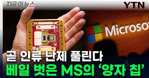 손바닥만한 크기 속 초월적 기술ms 세상 뒤집을 양자 칩 공개 지금이뉴스