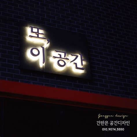 공간디자인 천안간판 간판디자인 특이한간판 채널간판 나무간판 갈바간판 후광간판 예쁜간판 나무간판 간판디자인 천안