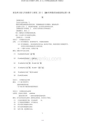 新北师大七年级数学上册第二章26有理数加减混合运算教案 蚂蚁文库