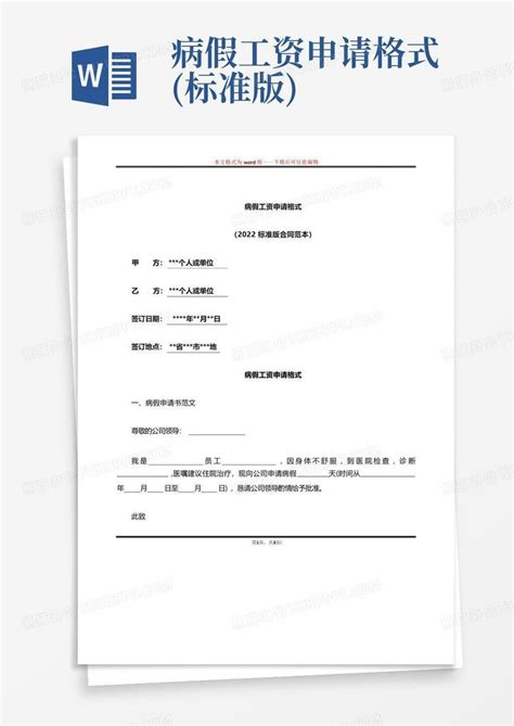 病假工资申请格式 标准版 Word模板下载 编号lxgezroy 熊猫办公