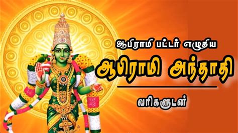 ஒரிஜினல் அபிராமி அந்தாதி பதிகம் வரிகளுடன் பார்த்து படிக்க உடனே பலன் Abirami Anthathi Lyrics