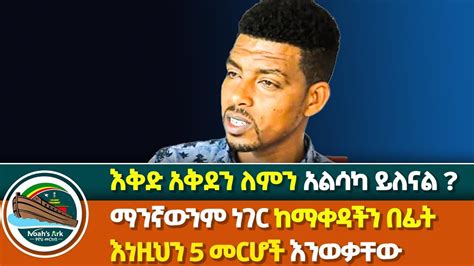 በህይወታችን እቅድ ስናቅድ ልናውቃቸው የሚገቡ 5 ነገሮች Youtube