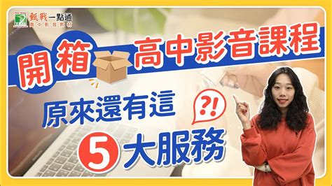 開箱【甄戰一點通】高中影音課程 5大服務內容一次看 Youtube