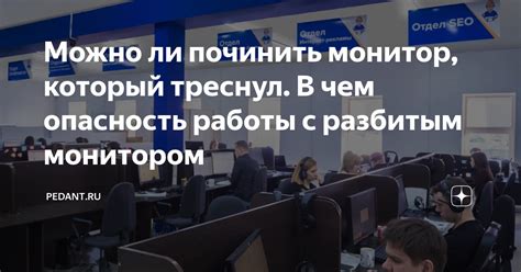 Можно ли починить монитор который треснул В чем опасность работы с разбитым монитором Pedant