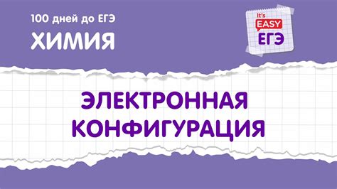 ЕГЭ по химии Электронная конфигурация Youtube