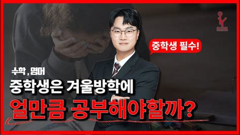 중학생은 겨울방학에 얼만큼 공부해야할까수학 영어 Youtube