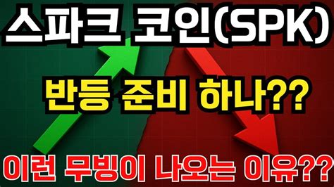 스파크코인 이제 반등준비 되었다 이런 무빙이 나오는 이유 Youtube