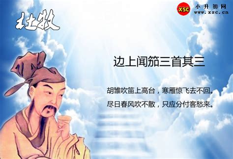边上闻笳三首其三翻译赏析拼音版注音与阅读答案杜牧