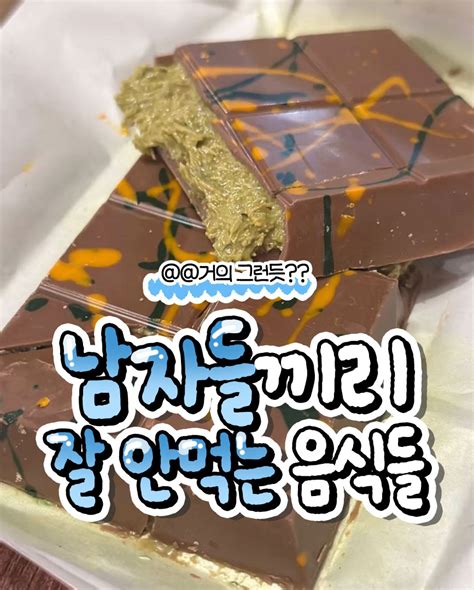 언니의 꿀팁 남자들끼리 잘 안먹는 음식들🤔 거의 그런듯 음식 남자 남자들 남자공감 남자음식 음식공감 공감 Instagram