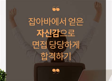 3기 잡아바에서 얻은 자신감으로 면접 당당하게 합격