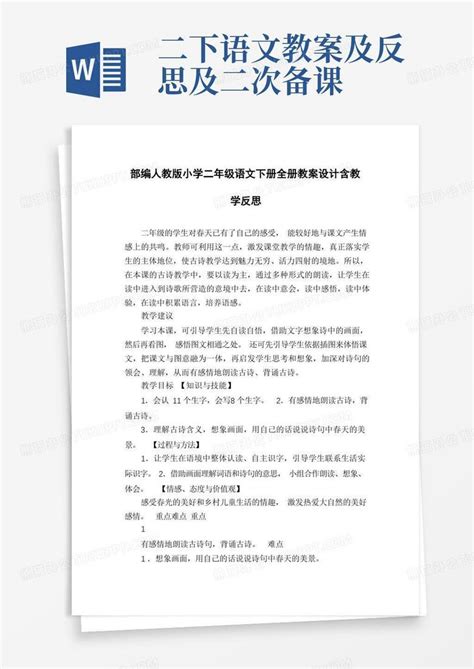 部编人教版小学二年级语文下册全册教案设计含教学反思Word模板下载 编号qjvzjoaj 熊猫办公